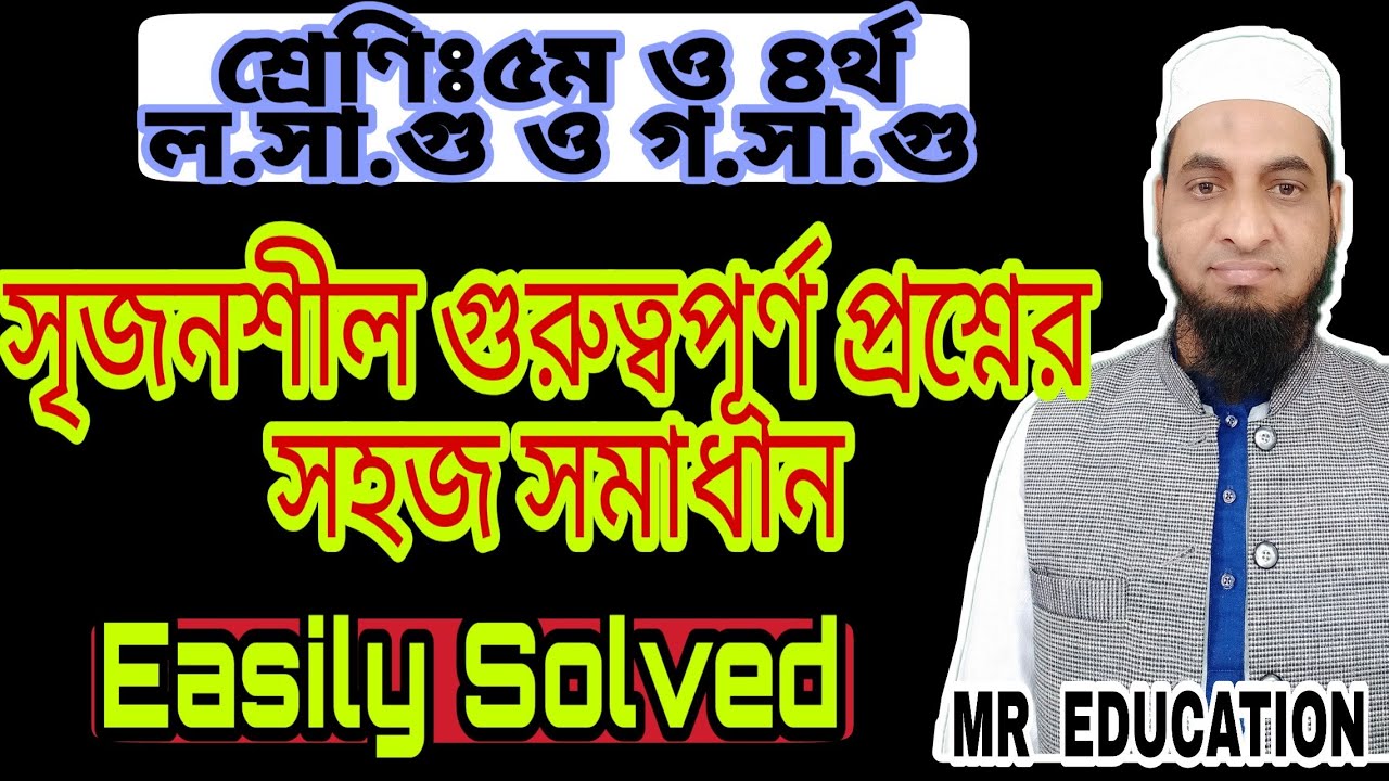 ল.সা.গু ও গ.সা.গু এর গুরুত্বপূর্ণ সৃজনশীল প্রশ্নের সমাধান। LCM and HCM ...