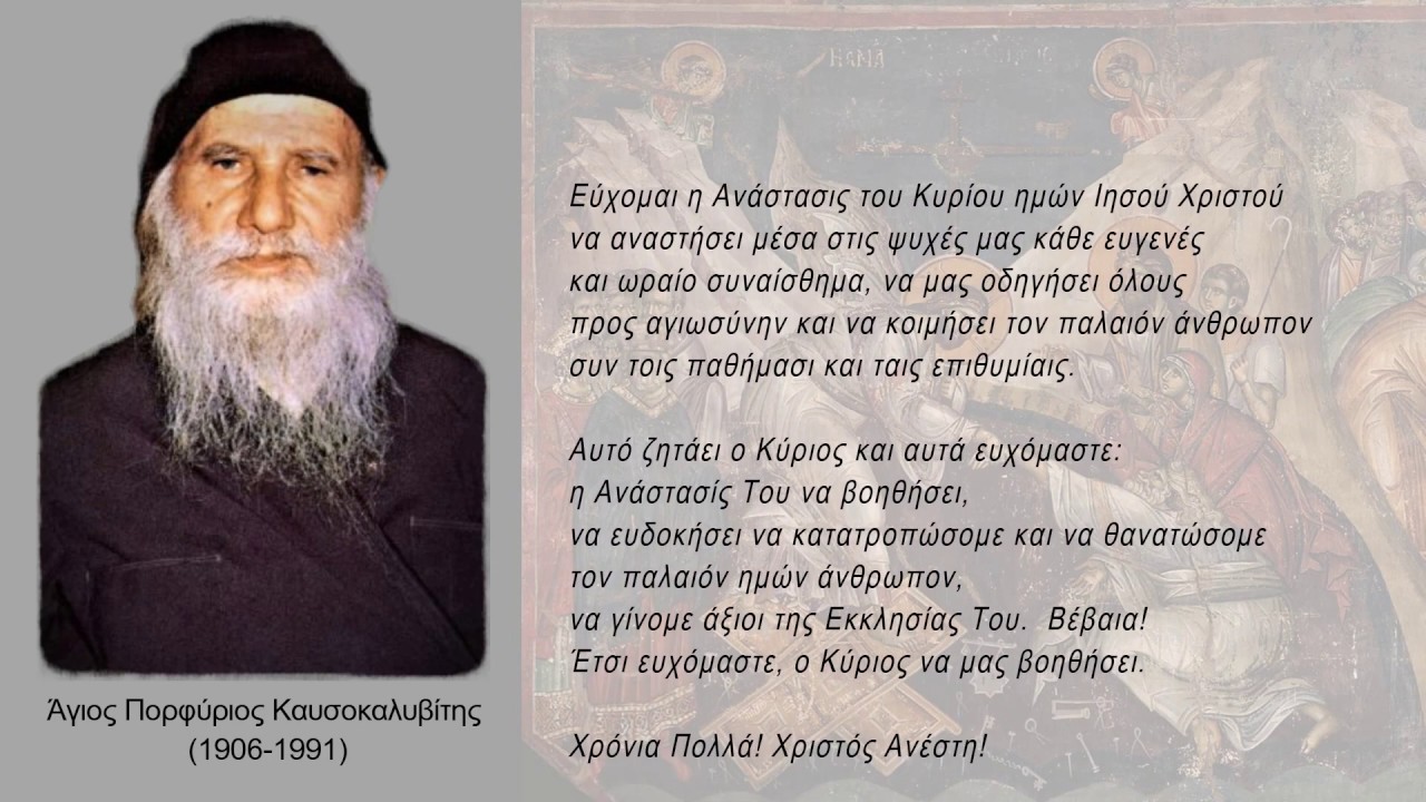 Ο Άγιος Πορφύριος για την Ανάσταση - YouTube
