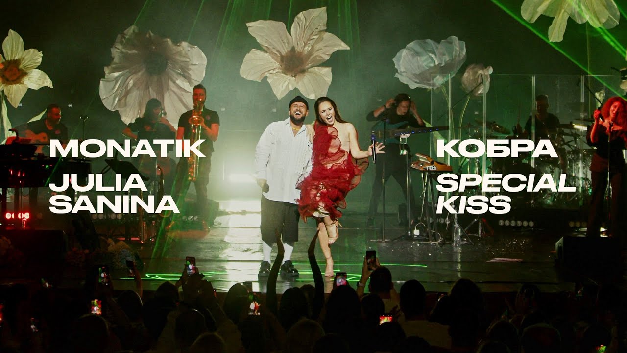 Julia Sanina - Кобра (feat. @monatik_official_channel) (Live @ Special Kiss) - YouTube