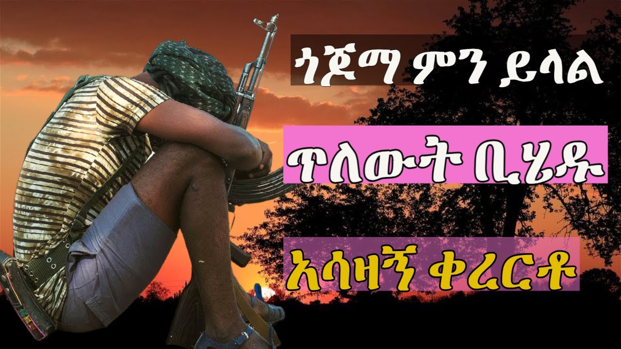ጎጆ ጥሩ ነበር_ቀረርቶ_gojo tiru nebere_Kererto_kererto || Fukera | shilela ...