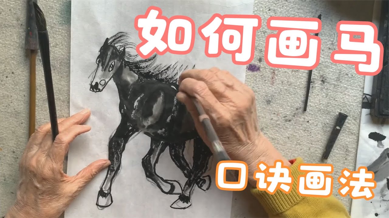 八旬老人家教您如何用口訣畫馬特別適合初學者 teaches you how to use pithy formulas to draw ...