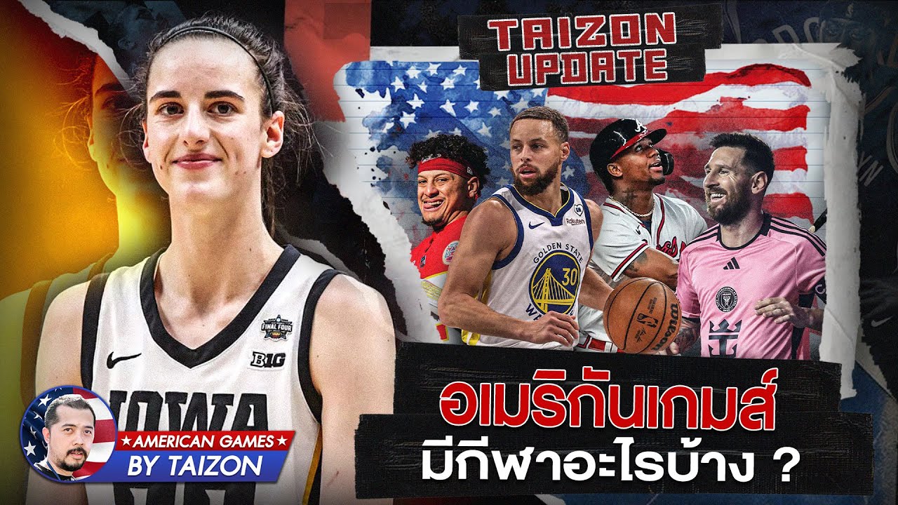 ความหมายของคำว่า อเมริกันเกมส์ : Taizon Update - YouTube