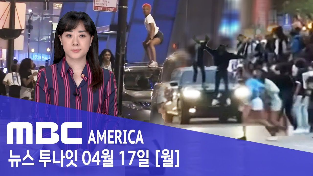 “미국은 지금 무법지대”..난동·폭동 ‘발칵’ - MBC AMERICA (2023년 4월 17일) - YouTube