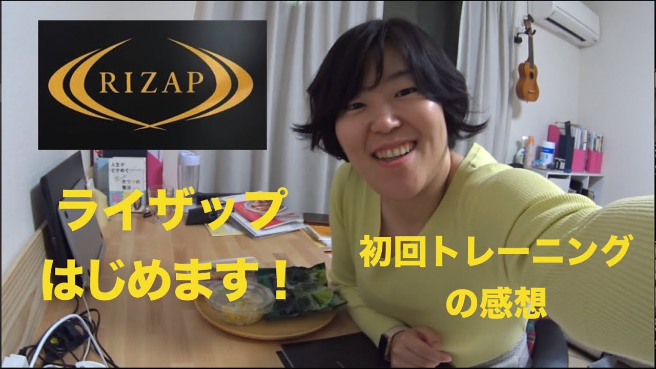 RIZAP(ライザップ)始めました！初回トレーニングの感想 痩せる食事とトレーニング - YouTube