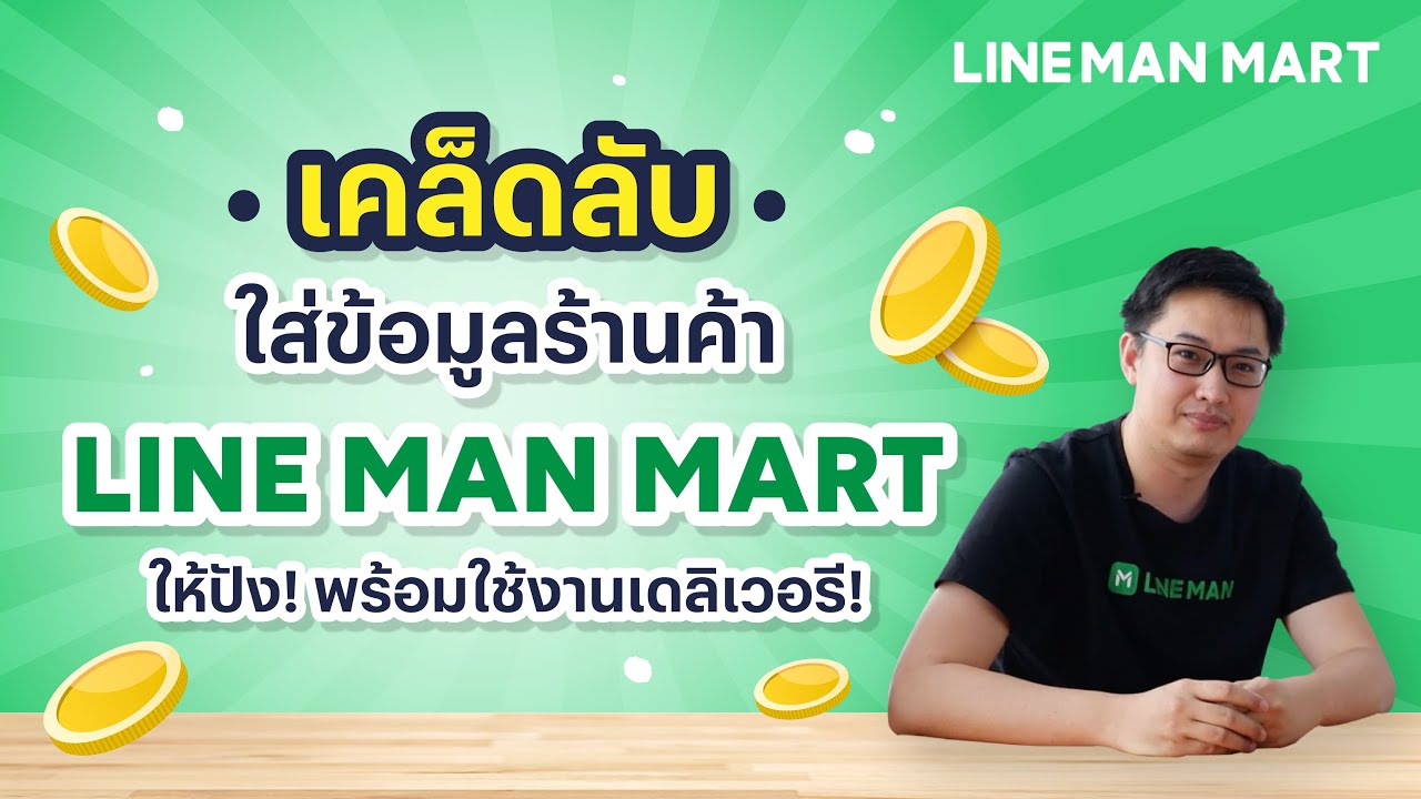 [LINE MAN MART] เคล็ดลับใส่ข้อมูลร้านค้า LINE MAN MART ให้ปัง! พร้อมใช้ ...