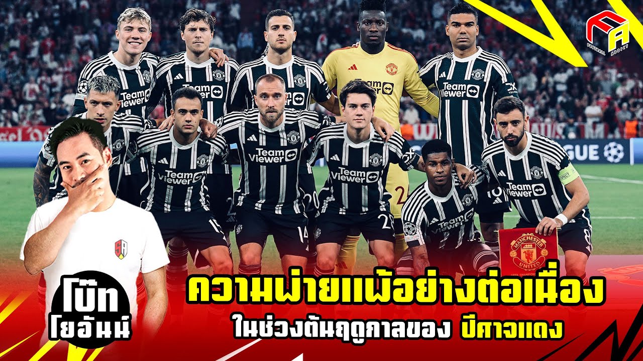 Football Addict EP.6 |ความพ่ายแพ้อย่างต่อเนื่อง ในช่วงต้นฤดูกาลของปีศาจ ...