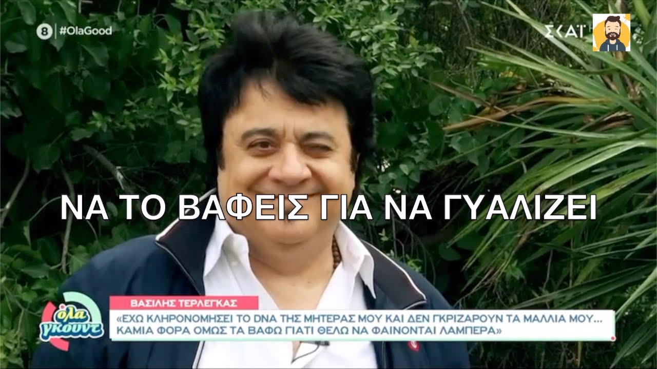 Ζούμε μεγάλες στιγμές, ο Βασίλης Τερλέγκας δίνει... μυστικά ομορφιάς ...