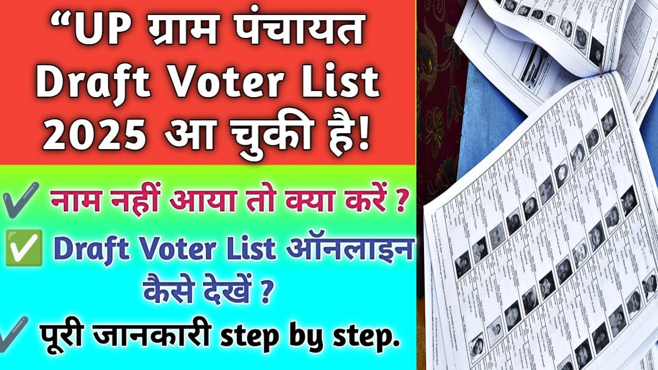 UP ग्राम पंचायत Draft Voter List नाम नहीं आया तो क्या करें | पूरी ...