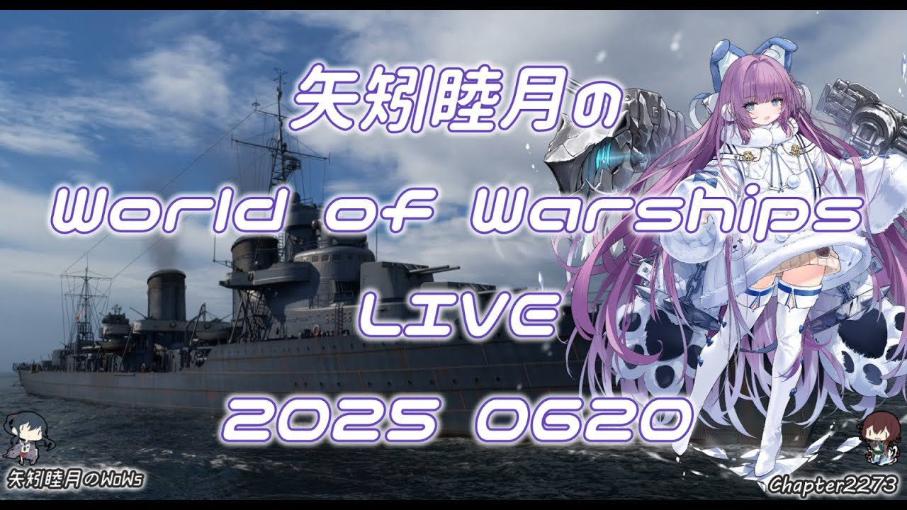 矢矧睦月のWorld of Warships LIVE 2025 0620 VYAZMAに乗りまくるpart2 - YouTube