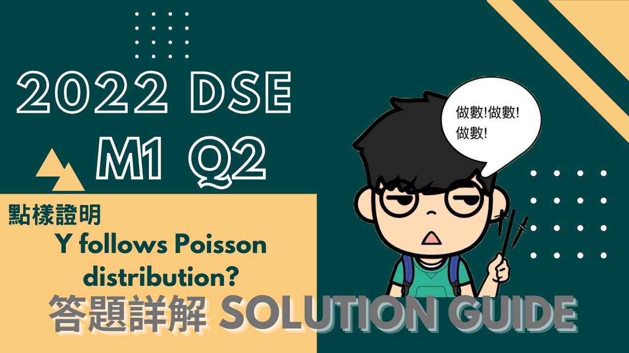 [2022 DSE] M1 Q2 答題詳解 | Solution guide (Binomial distribution, Poisson ...