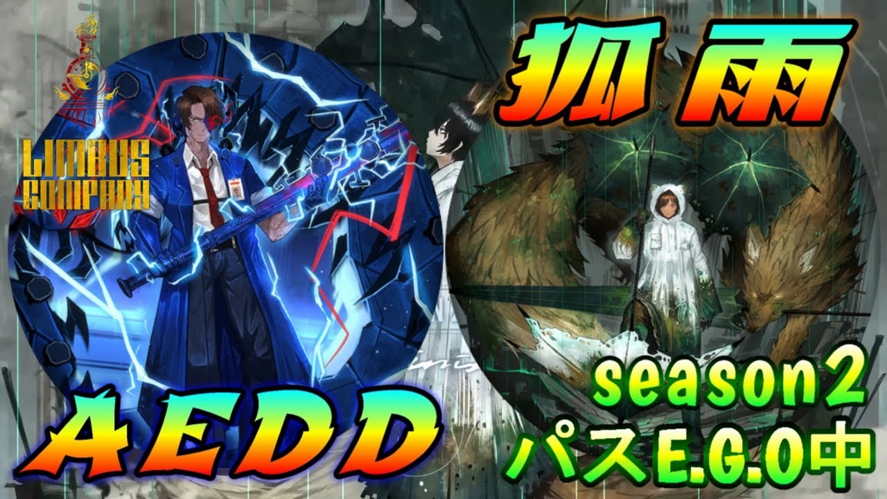 【解説】呼吸が無限に増え続ける！ ‘‘狐雨‘‘ウーティス ‘‘AEDD‘‘ヒースクリフ シーズン2パスE.G.O(中)【Limbus ...