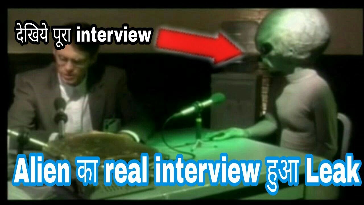 Leaked Alien's interview video||एलियन का रियल इंटरव्यू हुआ लीक - YouTube