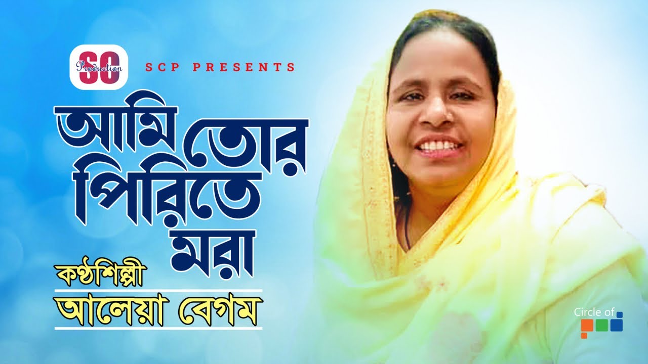 Aleya Begum | Ami Tor Pirite Mora | আমি তোর পিরিতে মরা | Bangla Bicched ...