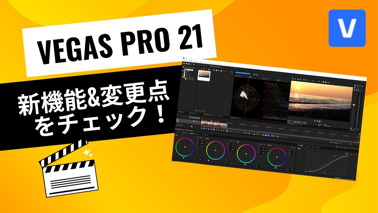 VEGAS Pro 21の新機能&変更点 - YouTube