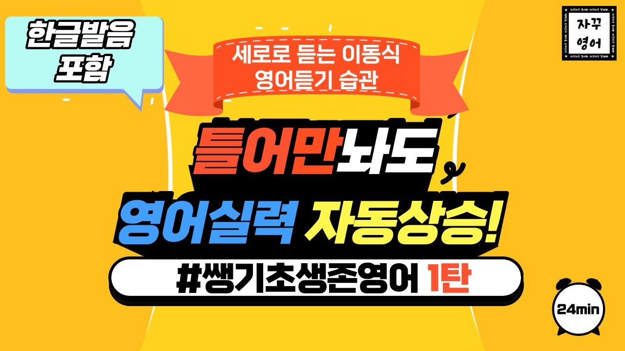 【쌩기초생존영어 1탄】 기초영어회화 듣기 영어회화 연습 자동재생영어듣기 Youtube