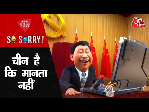 So Sorry: चीन है कि मानता नहीं | China | Spy Balloon | America | Xi Jinping | AajTak