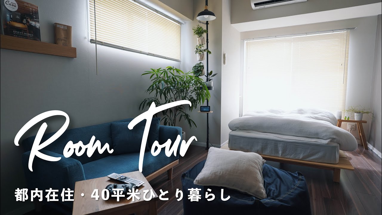 【ルームツアー】1DK・40平米の「無印良品」に囲まれた一人暮らしの部屋紹介 - YouTube
