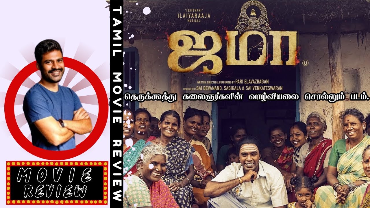 Jama Movie Review in Tamil by EmptyThirai | Jama Review in Tamil | Jama ...