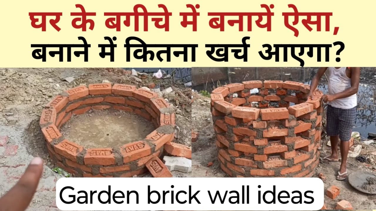 Tree guard बनाना सीखें, कितना खर्चा आएगा, Brick Wall Garden Ideas, How ...