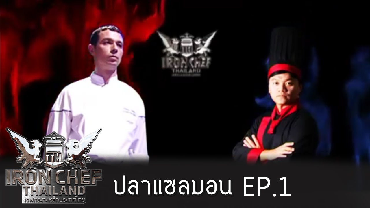 Iron Chef Thailand - Battle Salmon (แซลมอน) 1 - YouTube