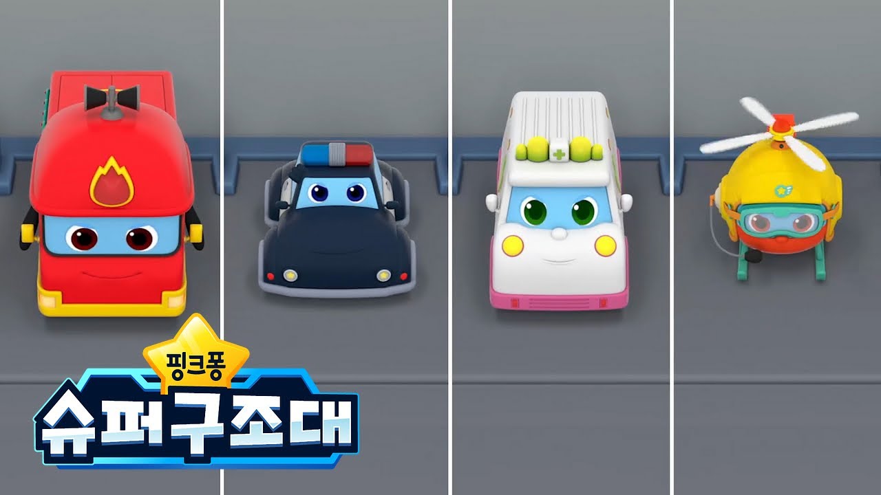 동요 우리는 슈퍼구조대🚒🚓🚑🚁 경찰차 구급차 소방차 헬리콥터 인기 자동차 동요 핑크퐁 슈퍼구조대 Youtube