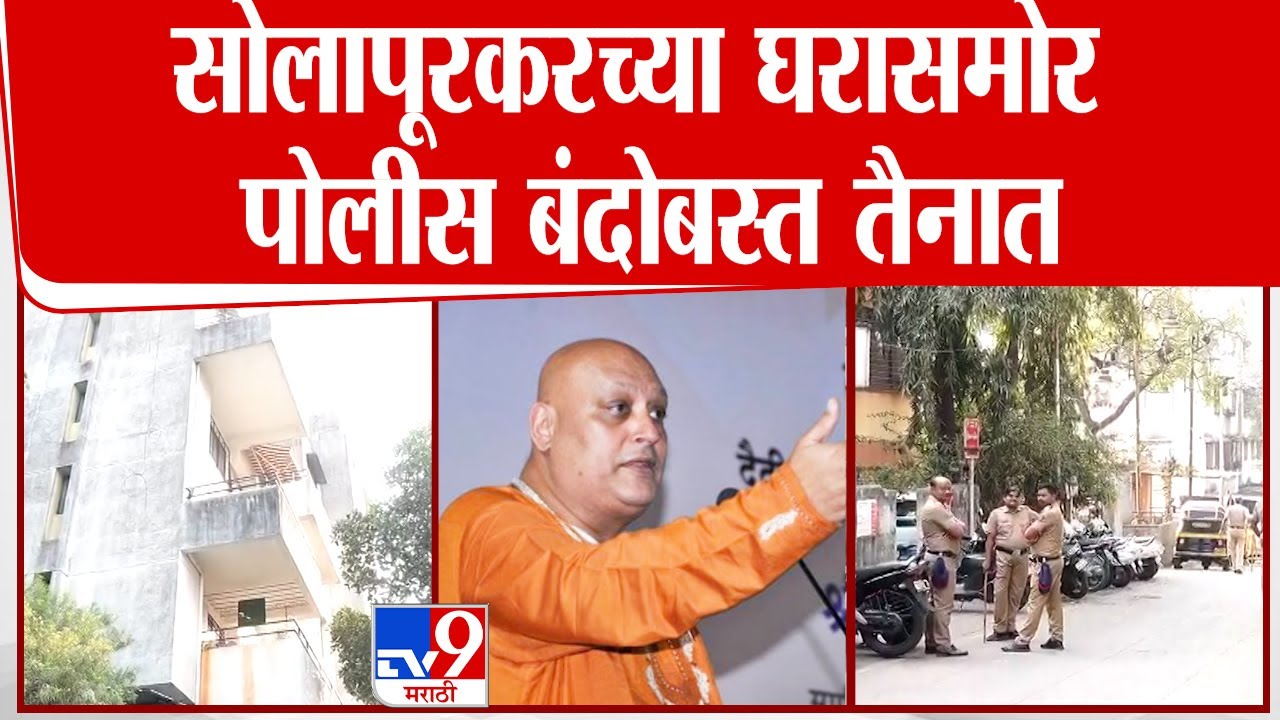 अभिनेता Rahul Solapurkar यांच्या घरासमोर पोलीस बंदोबस्तामध्ये वाढ : tv9 ...