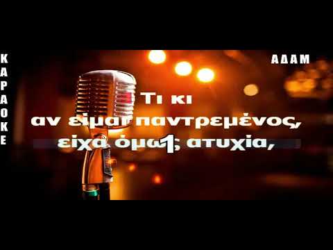 ΚΑΡΑΟΚΕ ΑΔΑΜ Οι καρδιές που αγαπάνε ΚΩΣΤΑΣ ΚΟΛΛΙΑΣ ΕΠΕΞΕΡΓΑΣΙΑ ΚΩΣΤΑΣ ...