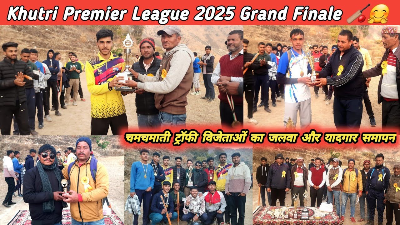 KPL 2025 Grand Finale 🏏🤗 | खुटीड़ा प्रीमियर लीग 2025 चमचमाती ट्रॉफी ...