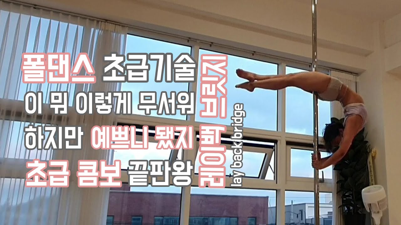 폴댄스 초급동작 ㅣ 🌈 레이백 브릿지 🎀 (초급 주제에 왜 이렇게 무서워ㅠㅠ 하지만 넘나 예쁨) lay back bridge ...