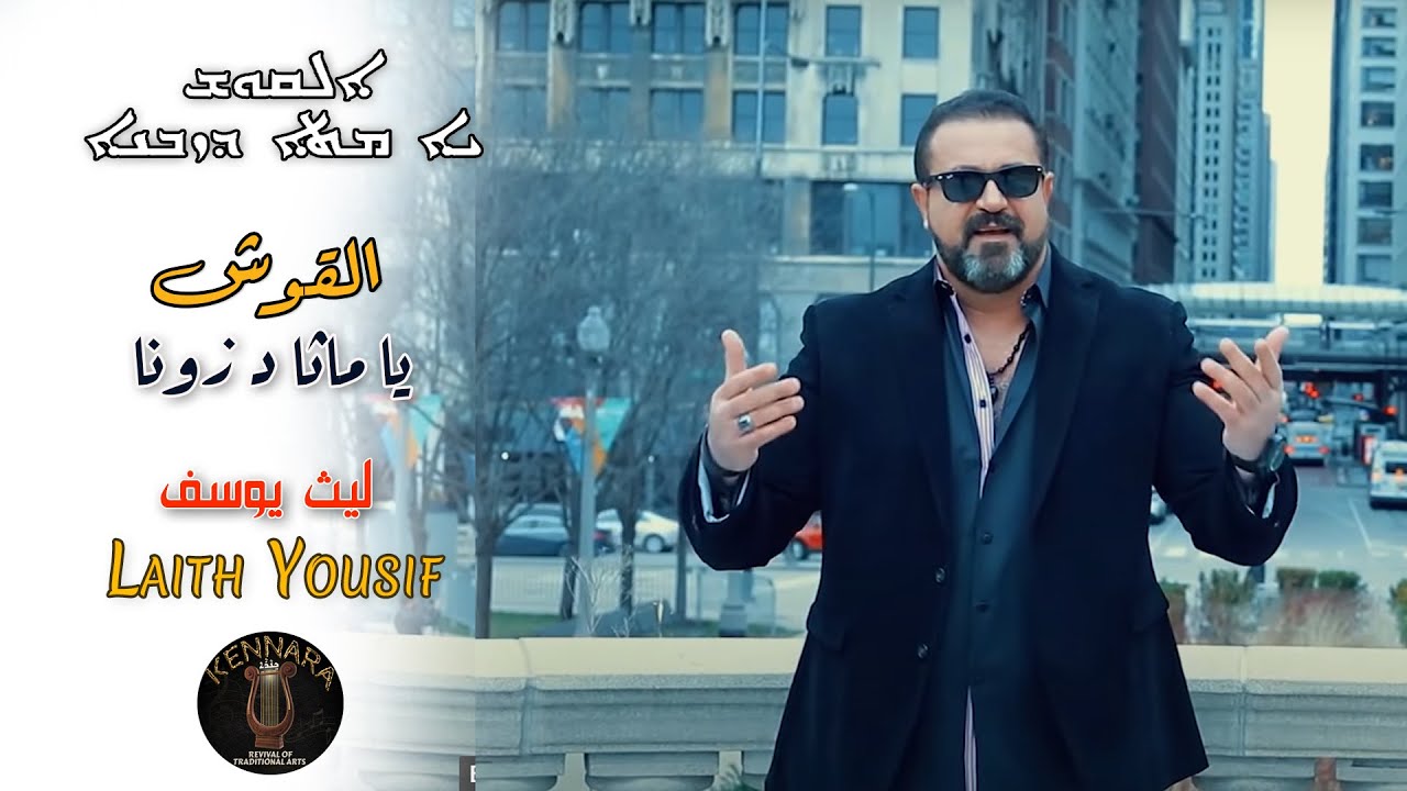 Laith Yousif (Alqosh) 2022 ليث يوسف (القوش) - YouTube