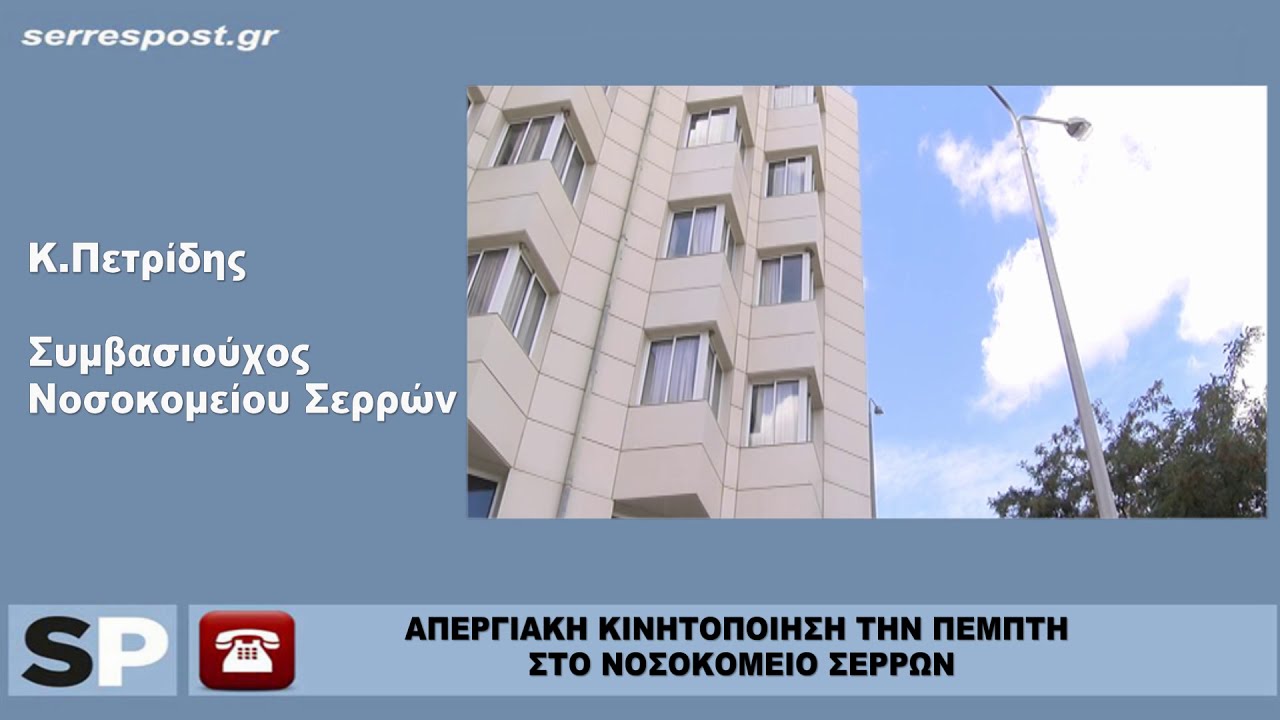 ΑΠΕΡΓΙΑΚΗ ΚΙΝΗΤΟΠΟΙΗΣΗ ΤΗΝ ΠΕΜΠΤΗ ΣΤΟ ΝΟΣΟΚΟΜΕΙΟ ΣΕΡΡΩΝ - YouTube