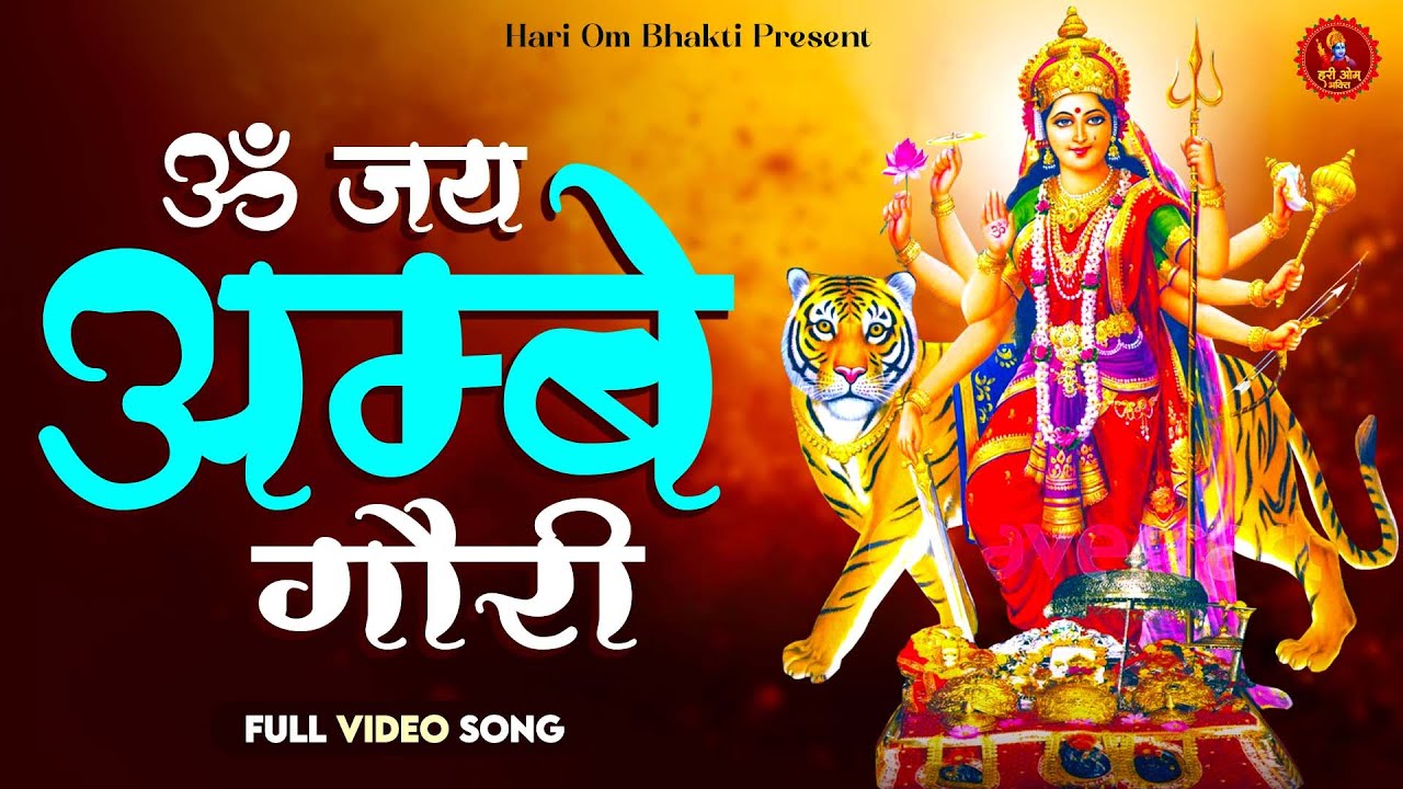 जय अम्बे गौरी मैया जय श्यामा गौरी | अम्बे माता आरती | Mata Aarti | Mata ...