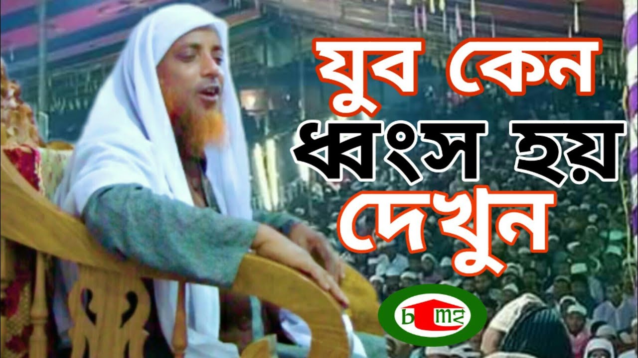 যুবক কেন ধ্বংস হয় দেখুন | মাওলানা আফতাব উদ্দিন জামালপুরি । btm tv ...
