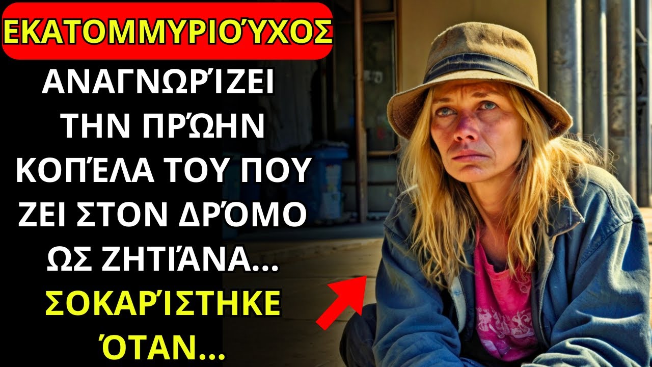 ΠΛΟΥΣΙΟΣ ΑΝΑΓΝΩΡΙΖΕΙ ΤΗΝ ΠΡΩΗΝ ΤΟΥ ΖΩΝΤΑΣ ΣΤΟΝ ΔΡΟΜΟ ΩΣ ΑΣΤΕΓΗ... ΟΤΑΝ ...