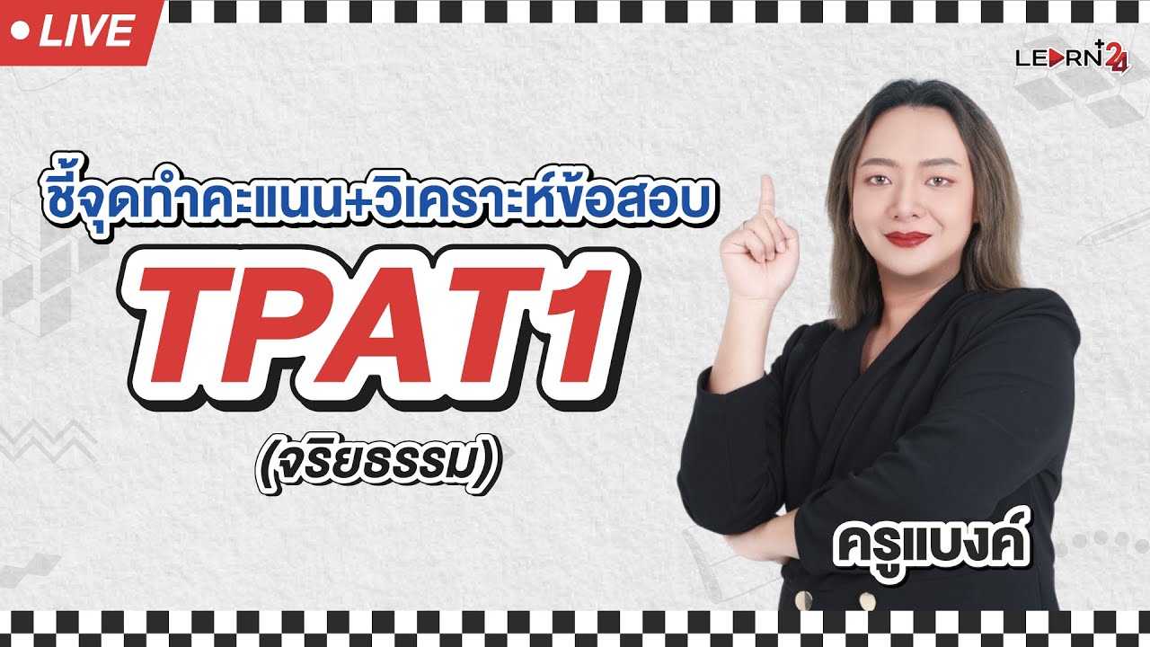 ติวเข้มชี้จุดทำคะแนน วิเคราะห์ข้อสอบ TPAT1 จริยธรรม โดยครูแบงค์ - YouTube