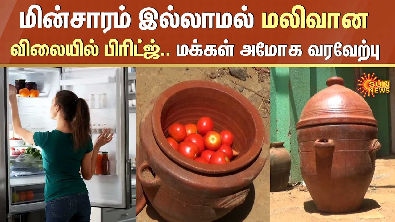 Pot Fridge in Manamadurai | மின்சாரம் இல்லாமல் மலிவான விலையில் பிரிட்ஜ் ...