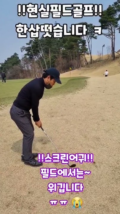 현실필드골프스크린골프존에서는어귀현실필드에서는 위깁니다ㅠㅠ😭포크레인샷ㅋ어프로치골프존스크린골프현실골프필드골프