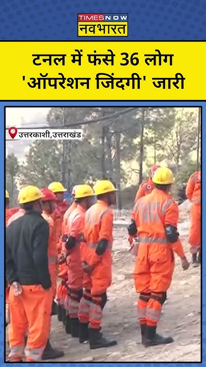Uttarkashi Tunnel Hadsa: निर्माणाधीन टनल में फंसे 36 मजदूरों को बचाने के लिए ऑपरेशन जिंदगी जारी ...