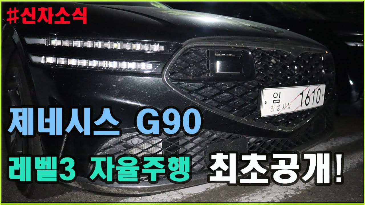 제네시스 G90 자율주행 레벨3 HDP(Highway Driving Pilot)실물 최초 공개! - YouTube
