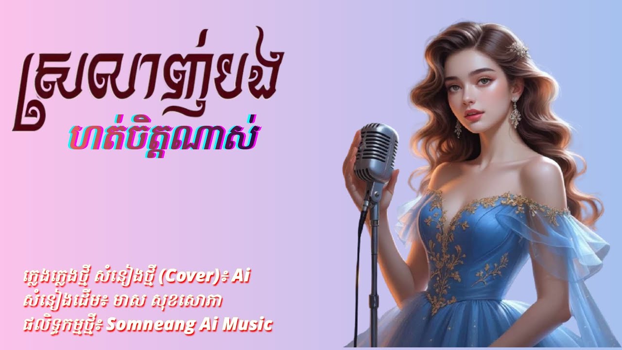 ស្រលាញ់បងហត់ចិត្តណាស់ - 沦陷 | ភ្លេងថ្មី សំនៀងថ្មី - ពីរោះណ្តំចិត្ត 2025 | Somneang Ai Music - YouTube