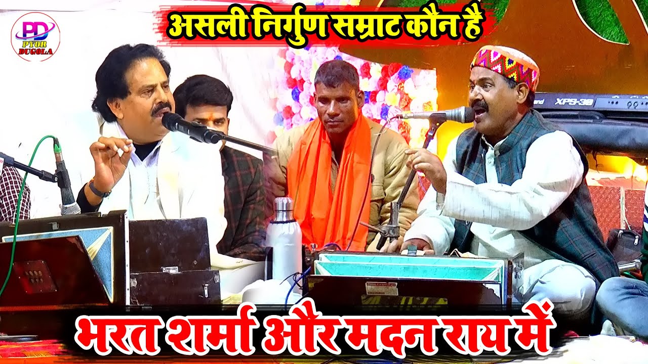 भरत शर्मा और मदन राय में सबसे अच्छा कौन गाता है | Madan Rai Ke Nirgun ...