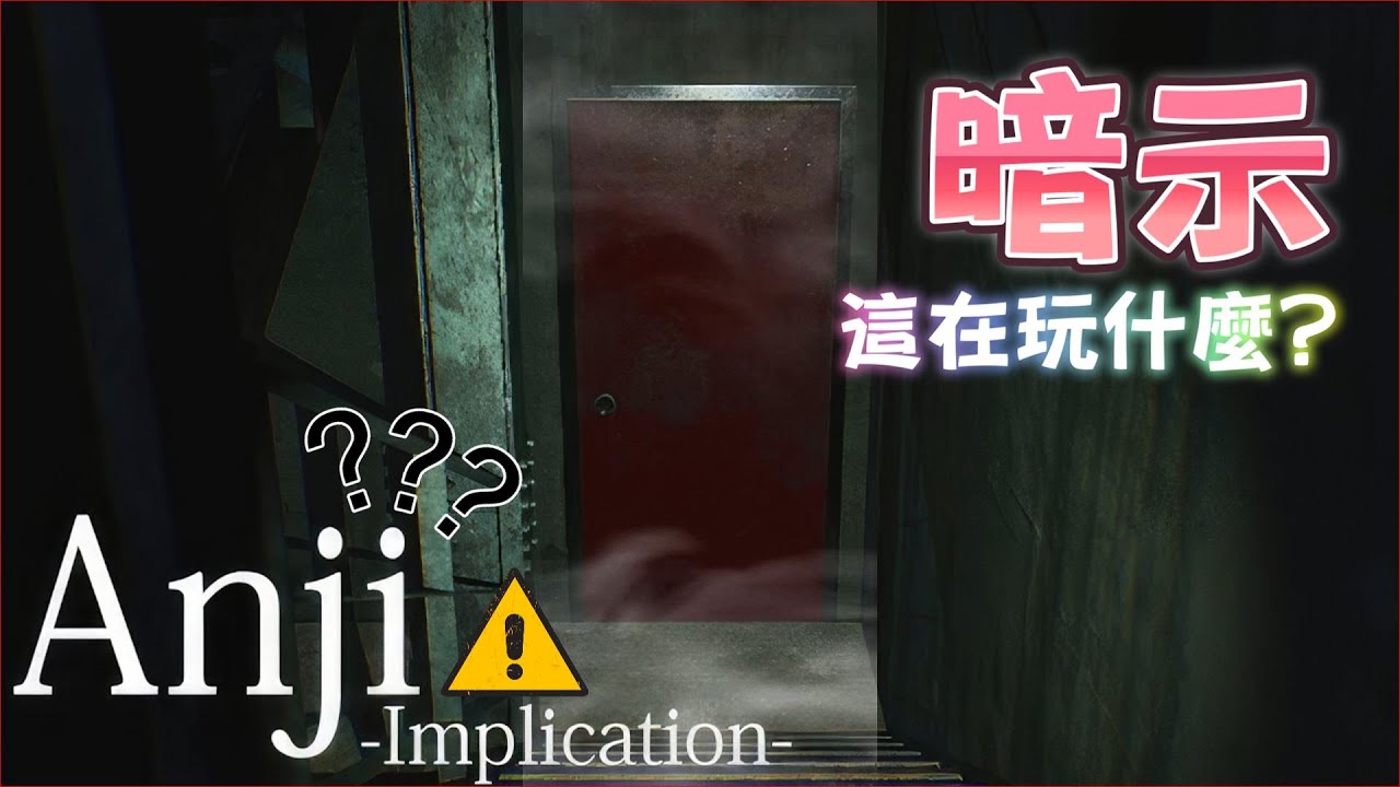 【Anji-Implication | 暗示】這遊戲在玩什麼，只需一直往下走？🤔 - YouTube