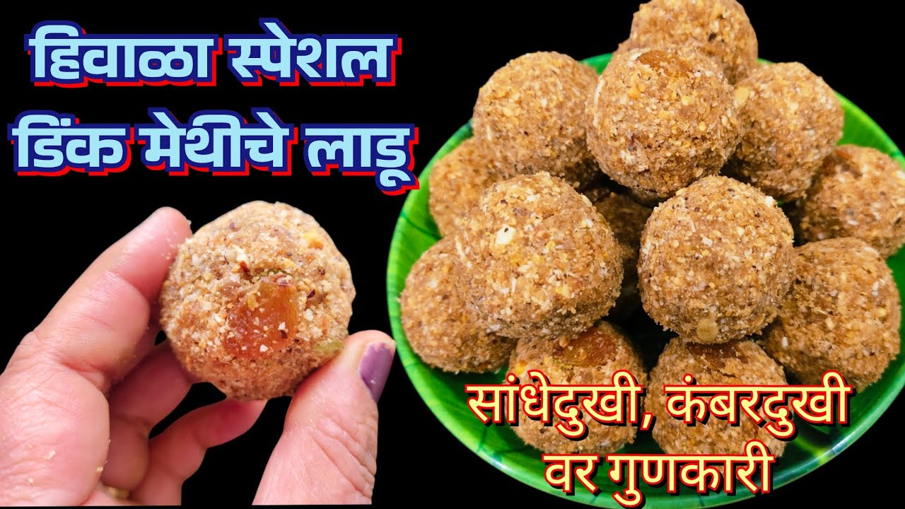 पौष्टिक मेथी डिंक लाडू |Methiche Ladu| Methi Dink Ladu| Methi Dinkache ...