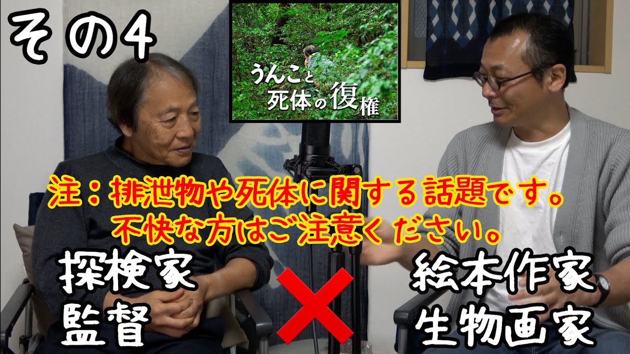 注 閲覧「死体喰い、うんこ喰いのムシたちを執拗に観察する絵本作家と語る」 その4 #舘野鴻 #うんこと死体の復権 Youtube