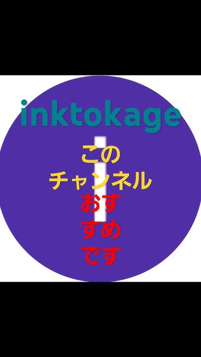 このチャンネルおすすめです。 #inktokage - YouTube