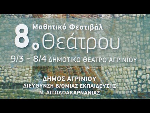 8o ΜΑΘΗΤΙΚΟ ΦΕΣΤΙΒΑΛ ΘΕΑΤΡΟΥ ΣΤΟ ΑΓΡΙΝΙΟ - YouTube