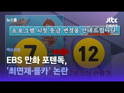 [백브리핑] '최면제·몰카' 포텐독…EBS, 열두 살은 괜찮다?  / JTBC 뉴스룸