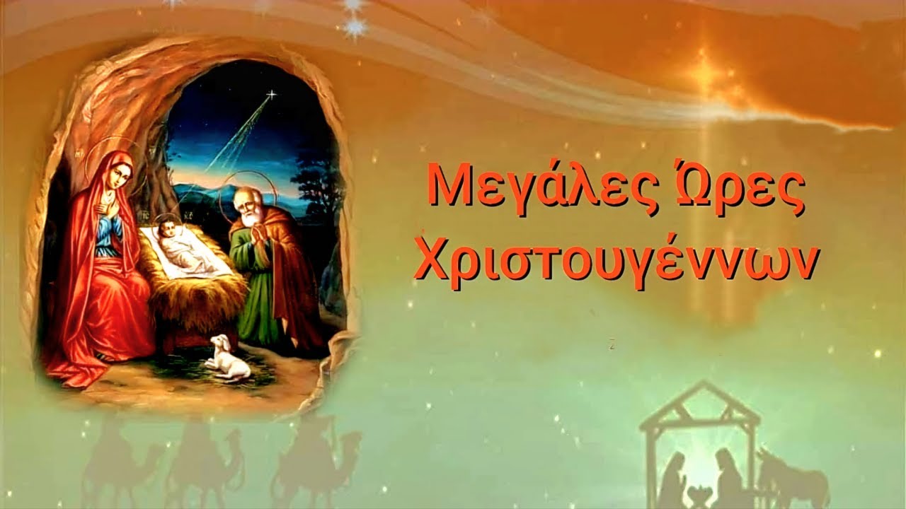 ️ ΜΕΓΑΛΕΣ ΒΑΣΙΛΙΚΕΣ ΩΡΕΣ ΧΡΙΣΤΟΥΓΕΝΝΩΝ - YouTube