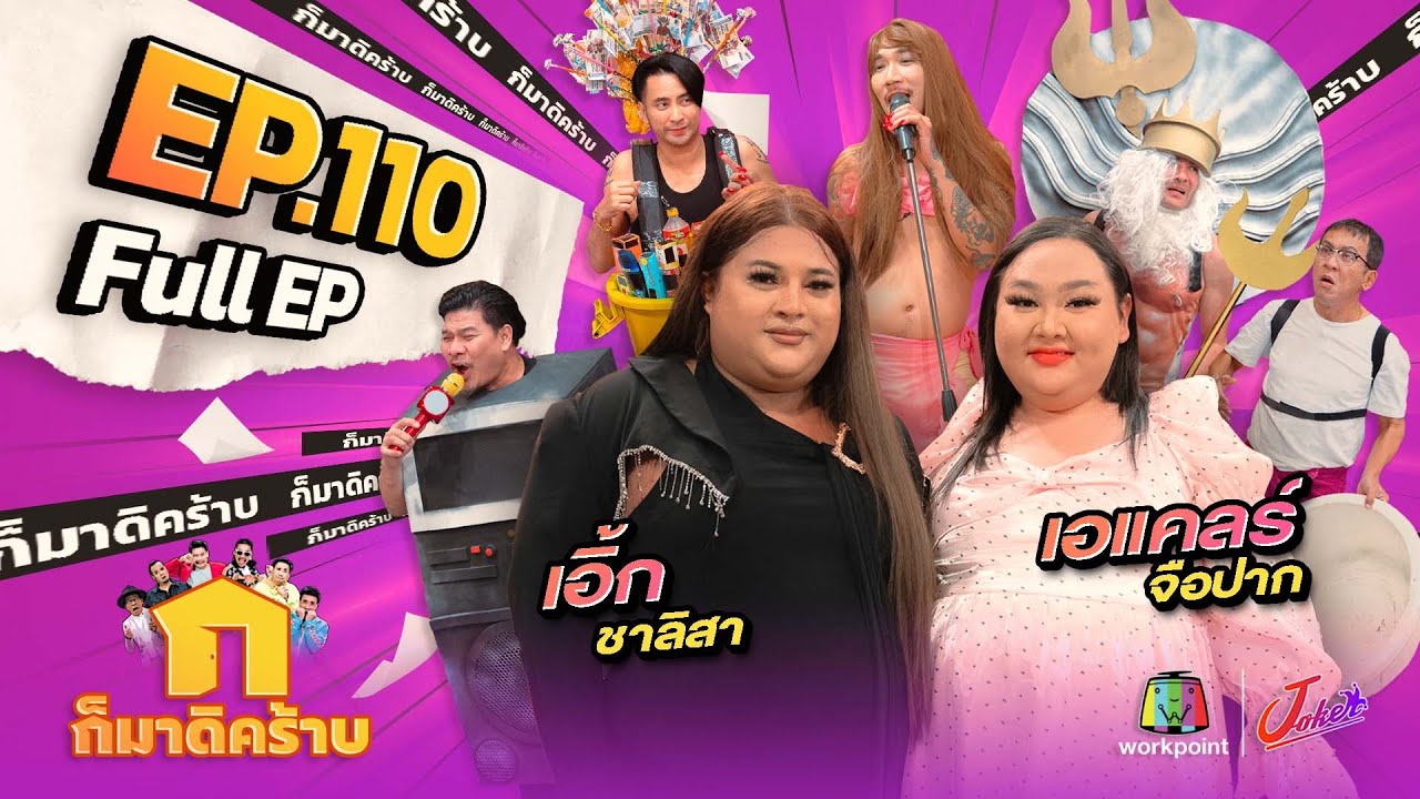 ก็มาดิคร้าบ l EP. 110 l เอแคลร์ จือปาก - เอิ๊ก ชาลิสา | 7 พ.ค. 66 Full EP - YouTube