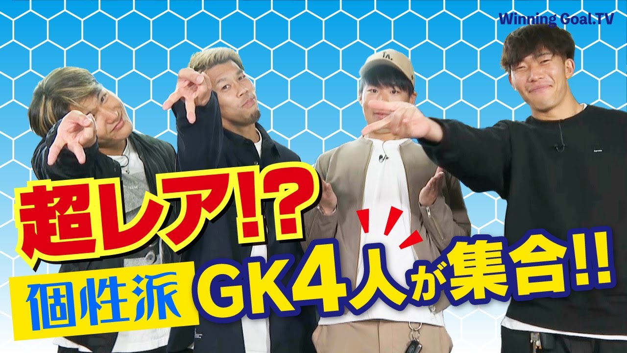 【大分トリニータ GK対談】超レア！？ 個性派 GK4人が集合！！ - YouTube